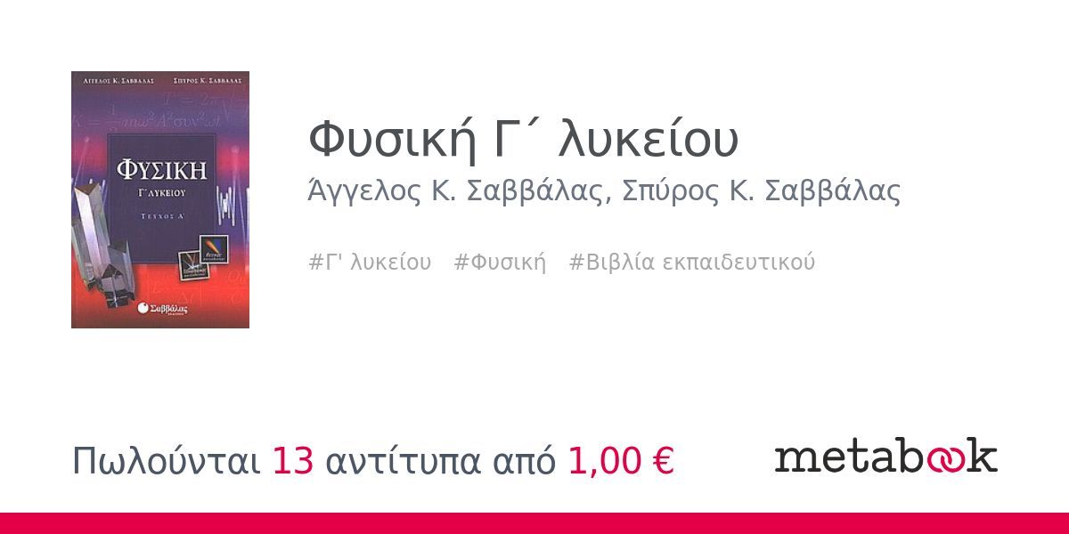 Φυσική Γ΄ λυκείου: Άγγελος Κ. Σαββάλας, Σπύρος Κ. Σαββάλας | metabook.gr