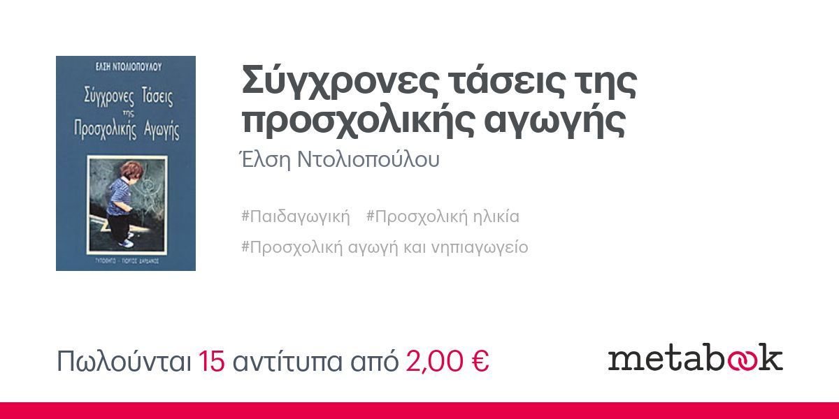 Σύγχρονες τάσεις της προσχολικής αγωγής: Έλση Ντολιοπούλου | metabook.gr