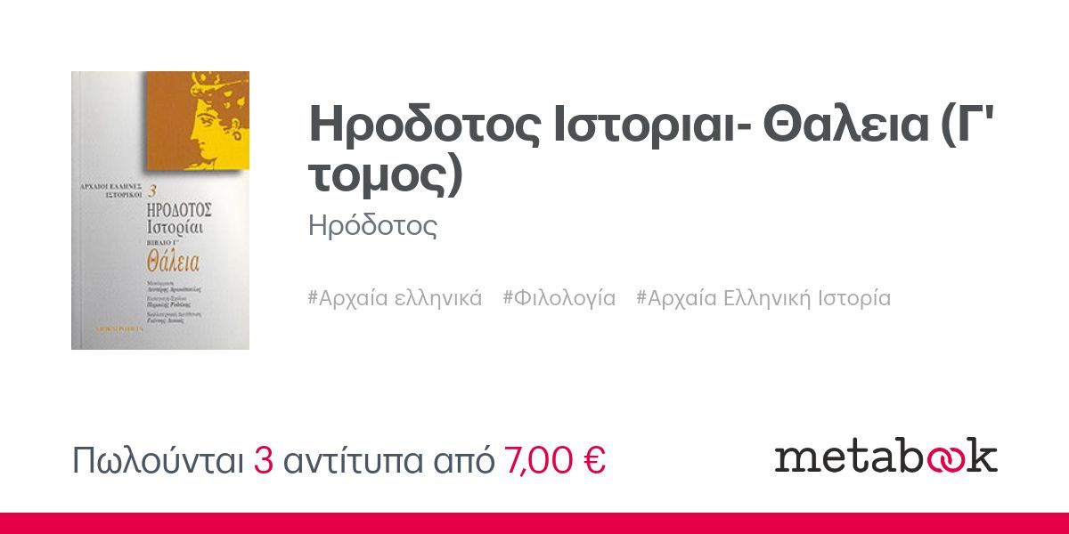 Ηροδοτος Ιστοριαι- Θαλεια (Γ' τομος): Ηρόδοτος | metabook.gr