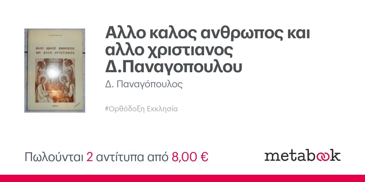 Αλλο καλος ανθρωπος και αλλο χριστιανος Δ.Παναγοπουλου: Δ. Παναγόπουλος ...