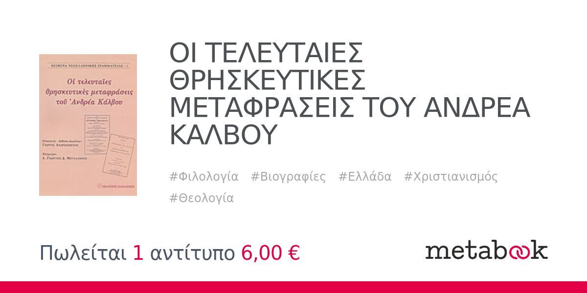 ΟΙ ΤΕΛΕΥΤΑΙΕΣ ΘΡΗΣΚΕΥΤΙΚΕΣ ΜΕΤΑΦΡΑΣΕΙΣ ΤΟΥ ΑΝΔΡΕΑ ΚΑΛΒΟΥ | metabook.gr