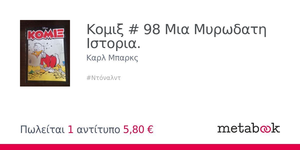 Κομιξ # 98 Μια Μυρωδατη Ιστορια.: Καρλ Μπαρκς | metabook.gr