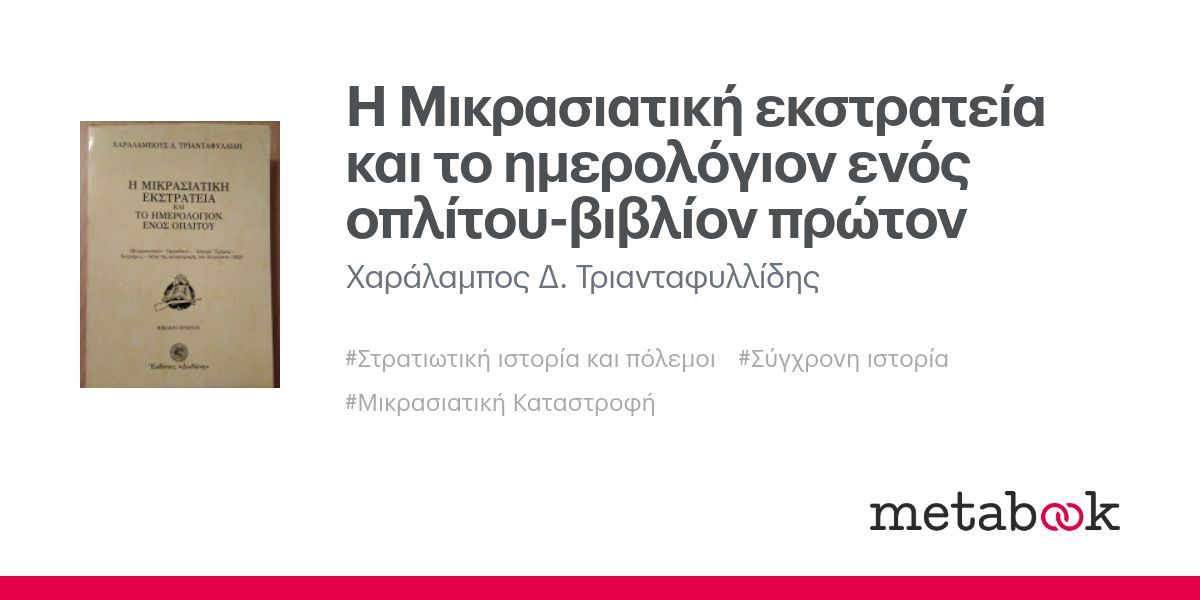 Η Μικρασιατική εκστρατεία και το ημερολόγιον ενός οπλίτου-βιβλίον ...