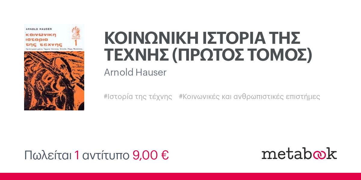 ΚΟΙΝΩΝΙΚΗ ΙΣΤΟΡΙΑ ΤΗΣ ΤΕΧΝΗΣ (ΠΡΩΤΟΣ ΤΟΜΟΣ): Arnold Hauser | metabook.gr