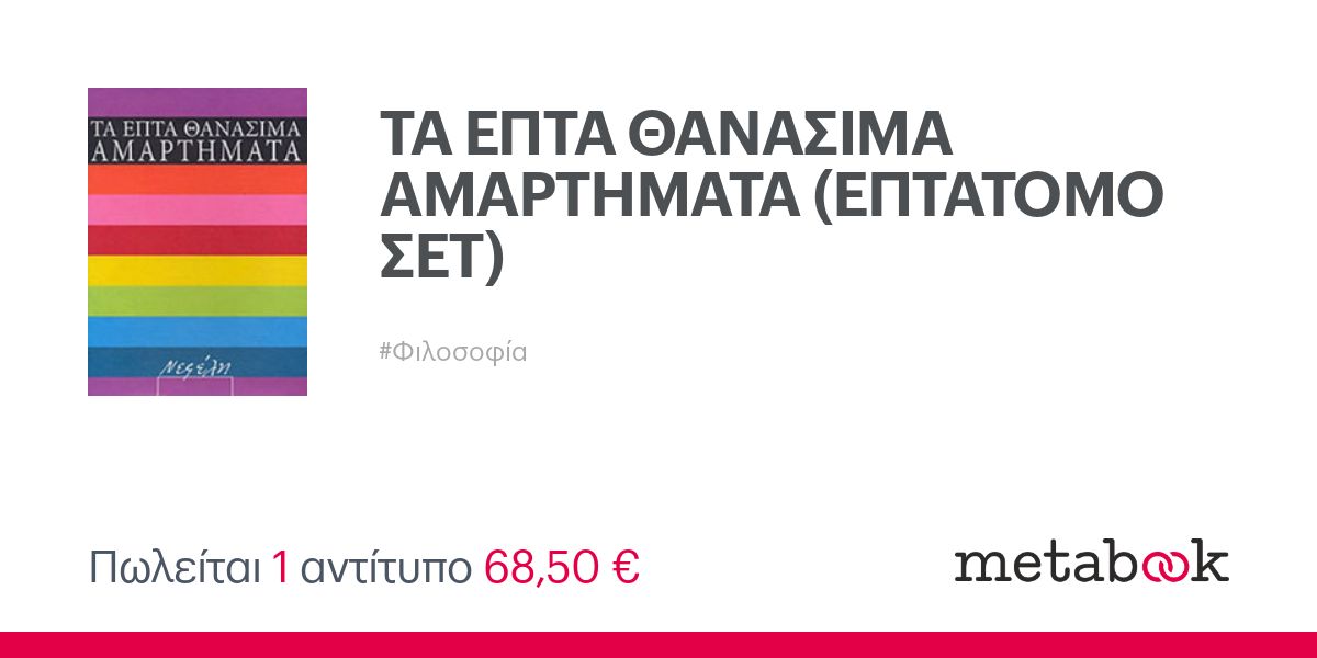 ΤΑ ΕΠΤΑ ΘΑΝΑΣΙΜΑ ΑΜΑΡΤΗΜΑΤΑ (ΕΠΤΑΤΟΜΟ ΣΕΤ) | metabook.gr