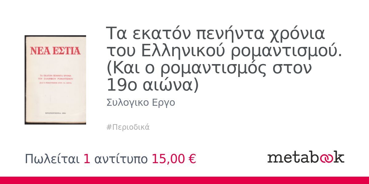 Τα εκατόν πενήντα χρόνια του Ελληνικού ρομαντισμού. (Και ο ρομαντισμός ...