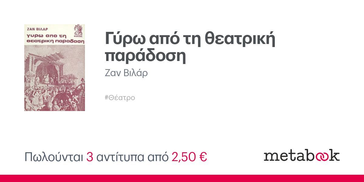 Γύρω από τη θεατρική παράδοση: Ζαν Βιλάρ | metabook.gr