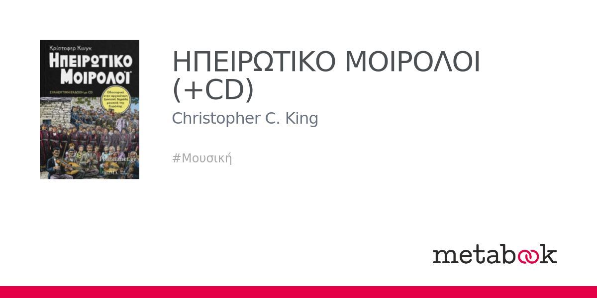 ΗΠΕΙΡΩΤΙΚΟ ΜΟΙΡΟΛΟΙ (+CD): Christopher C. King | metabook.gr