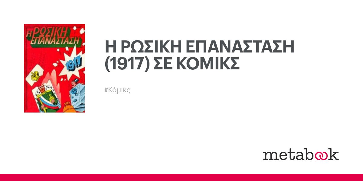 Η ΡΩΣΙΚΗ ΕΠΑΝΑΣΤΑΣΗ (1917) ΣΕ ΚΟΜΙΚΣ | metabook.gr