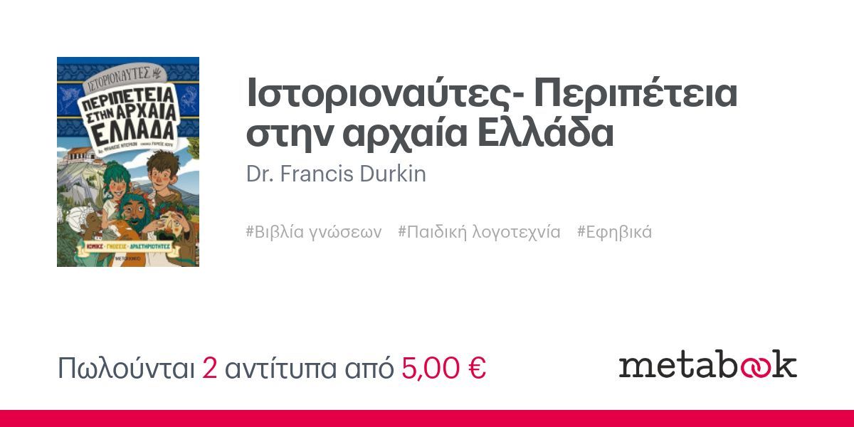 Ιστοριοναύτες- Περιπέτεια στην αρχαία Ελλάδα: Dr. Francis Durkin ...