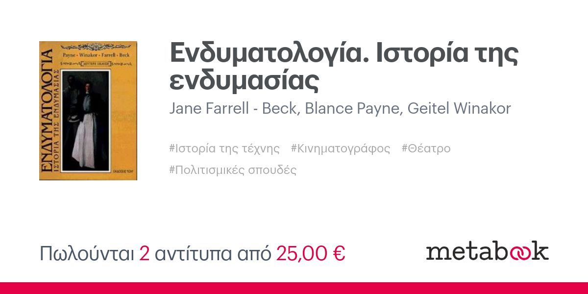 Ενδυματολογία. Ιστορία της ενδυμασίας: Jane Farrell - Beck, Blance ...