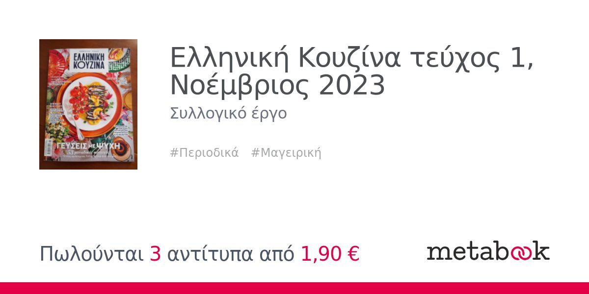 Ελληνική Κουζίνα τεύχος 1, Νοέμβριος 2023: Συλλογικό έργο | metabook.gr