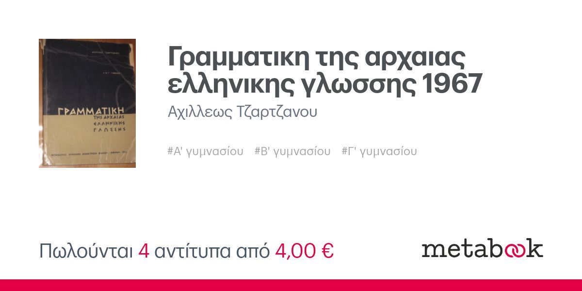 Γραμματικη της αρχαιας ελληνικης γλωσσης 1967: Αχιλλεως Τζαρτζανου ...