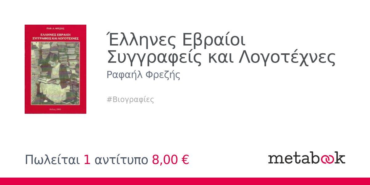 Έλληνες Εβραίοι Συγγραφείς και Λογοτέχνες: Ραφαήλ Φρεζής | metabook.gr