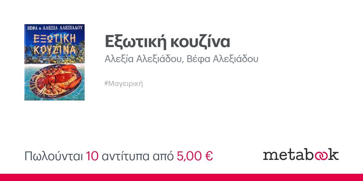 Εξωτική κουζίνα: Αλεξία Αλεξιάδου, Βέφα Αλεξιάδου | metabook.gr