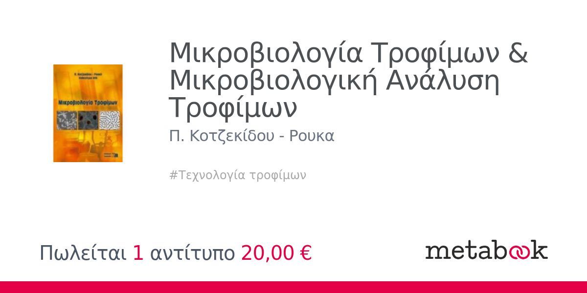 Μικροβιολογία Τροφίμων & Μικροβιολογική Ανάλυση Τροφίμων: Π. Κοτζεκίδου ...