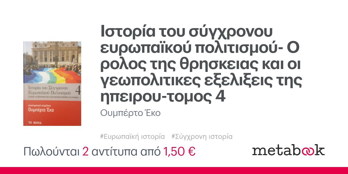 Ιστορία του σύγχρονου ευρωπαϊκού πολιτισμού- Ο ρολος της θρησκειας και ...