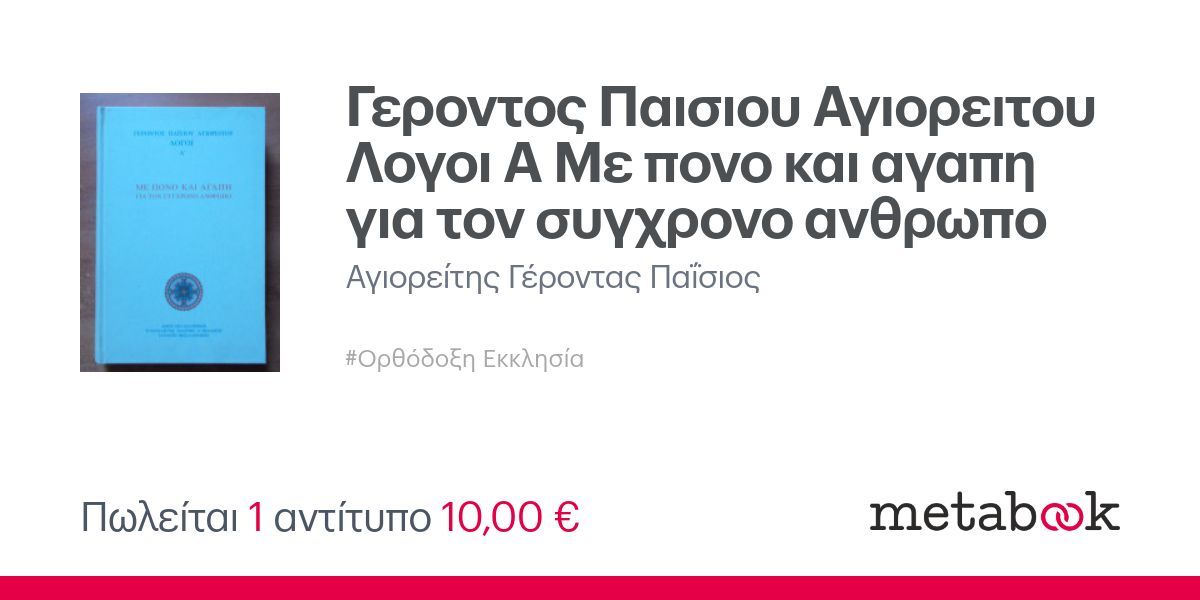Γεροντος Παισιου Αγιορειτου Λογοι Α Με πονο και αγαπη για τον συγχρονο ...