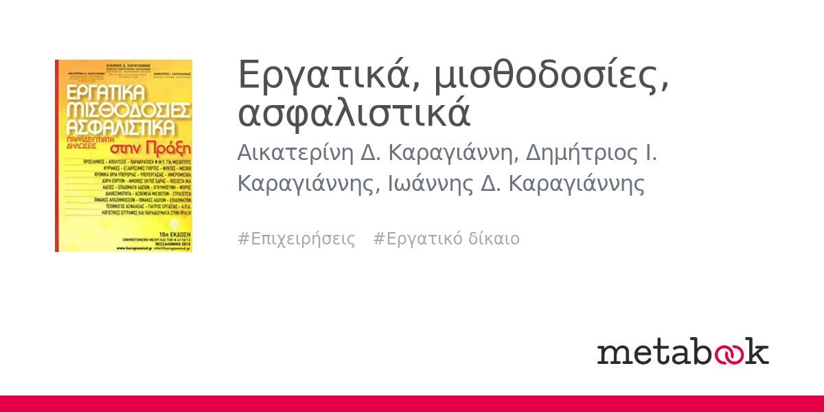 Εργατικά, μισθοδοσίες, ασφαλιστικά: Αικατερίνη Δ. Καραγιάννη, Δημήτριος ...
