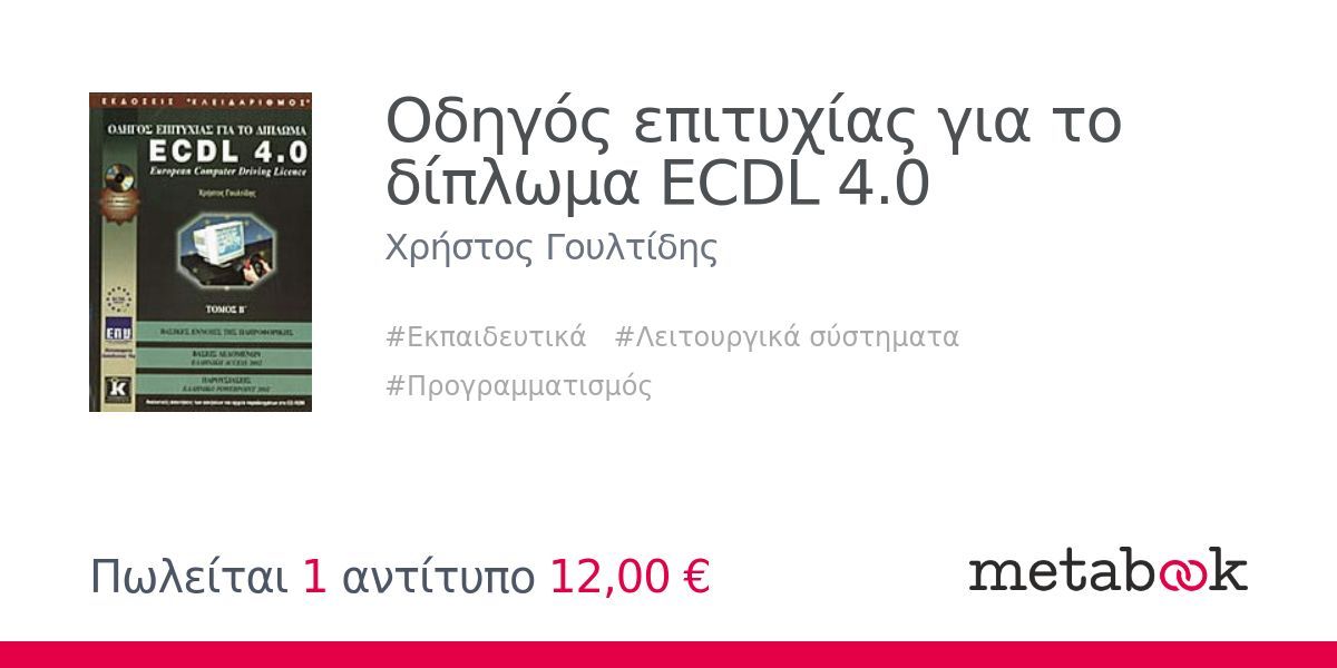 Οδηγός επιτυχίας για το δίπλωμα ECDL 4.0: Χρήστος Γουλτίδης | metabook.gr