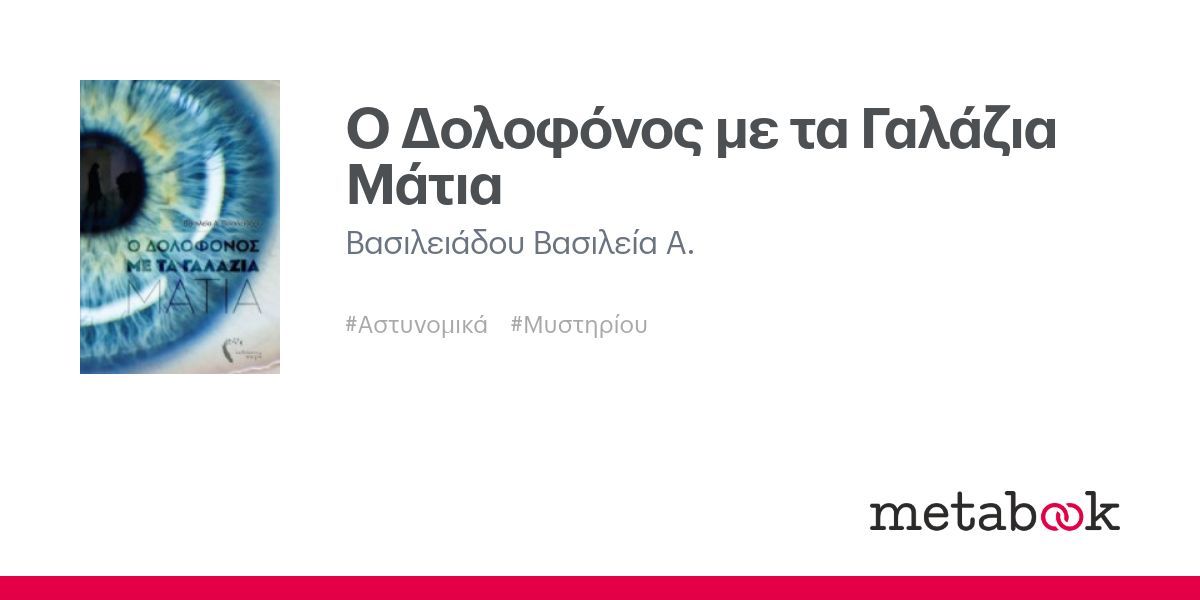 Ο Δολοφόνος με τα Γαλάζια Μάτια: Βασιλειάδου Βασιλεία Α. | metabook.gr