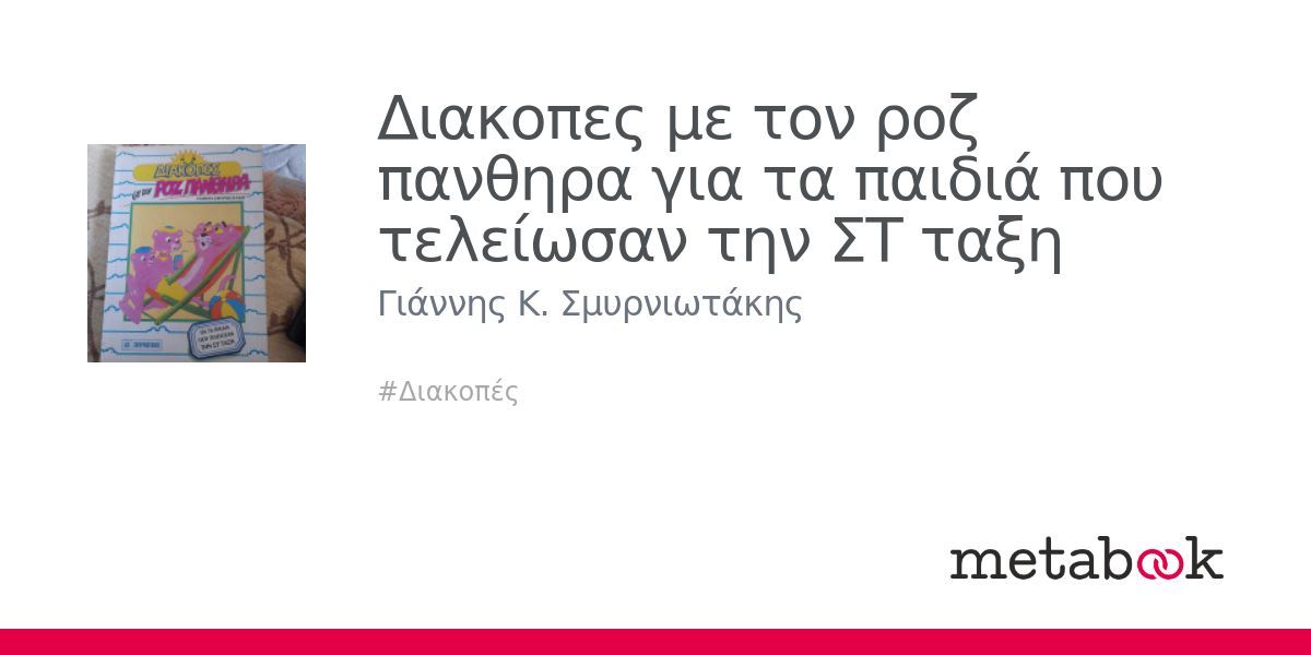 Διακοπες με τον ροζ πανθηρα για τα παιδιά που τελείωσαν την ΣΤ ταξη ...