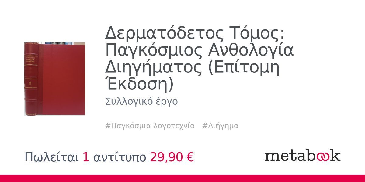 Δερματόδετος Τόμος: Παγκόσμιος Ανθολογία Διηγήματος (Επίτομη Έκδοση ...