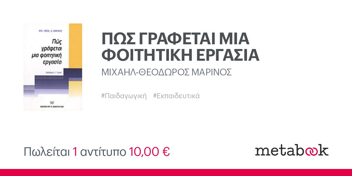 ΠΩΣ ΓΡΑΦΕΤΑΙ ΜΙΑ ΦΟΙΤΗΤΙΚΗ ΕΡΓΑΣΙΑ: ΜΙΧΑΗΛ-ΘΕΟΔΩΡΟΣ ΜΑΡΙΝΟΣ | metabook.gr