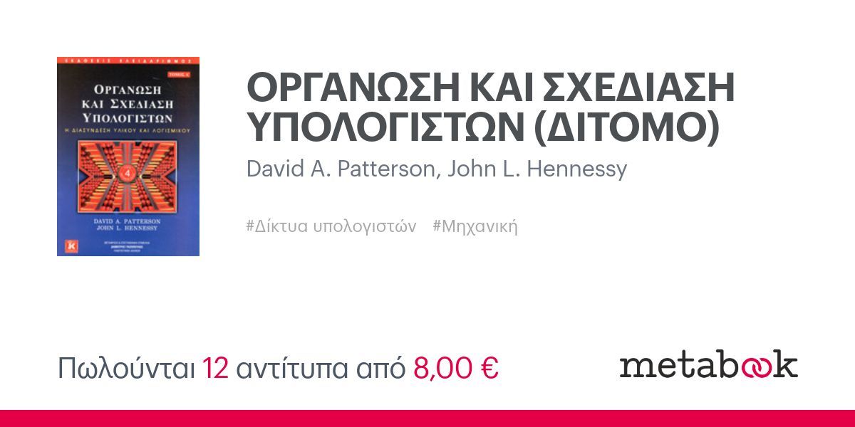 ΟΡΓΑΝΩΣΗ ΚΑΙ ΣΧΕΔΙΑΣΗ ΥΠΟΛΟΓΙΣΤΩΝ (ΔΙΤΟΜΟ): David A. Patterson, John L ...
