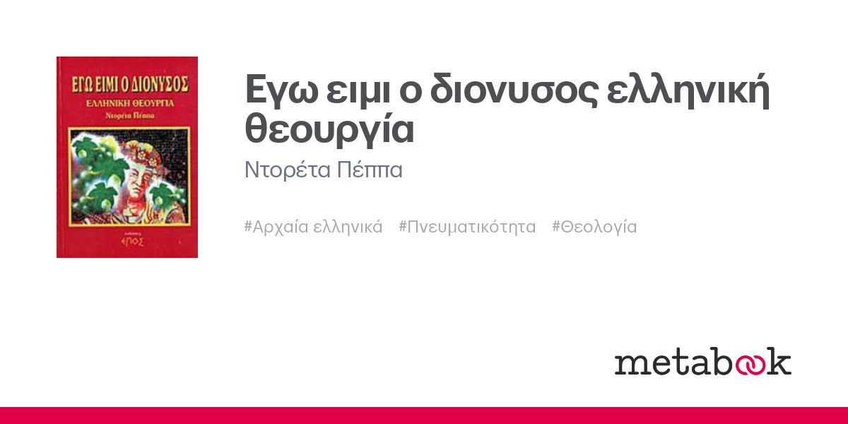 Εγω ειμι ο διονυσος ελληνική θεουργία: Ντορέτα Πέππα | metabook.gr