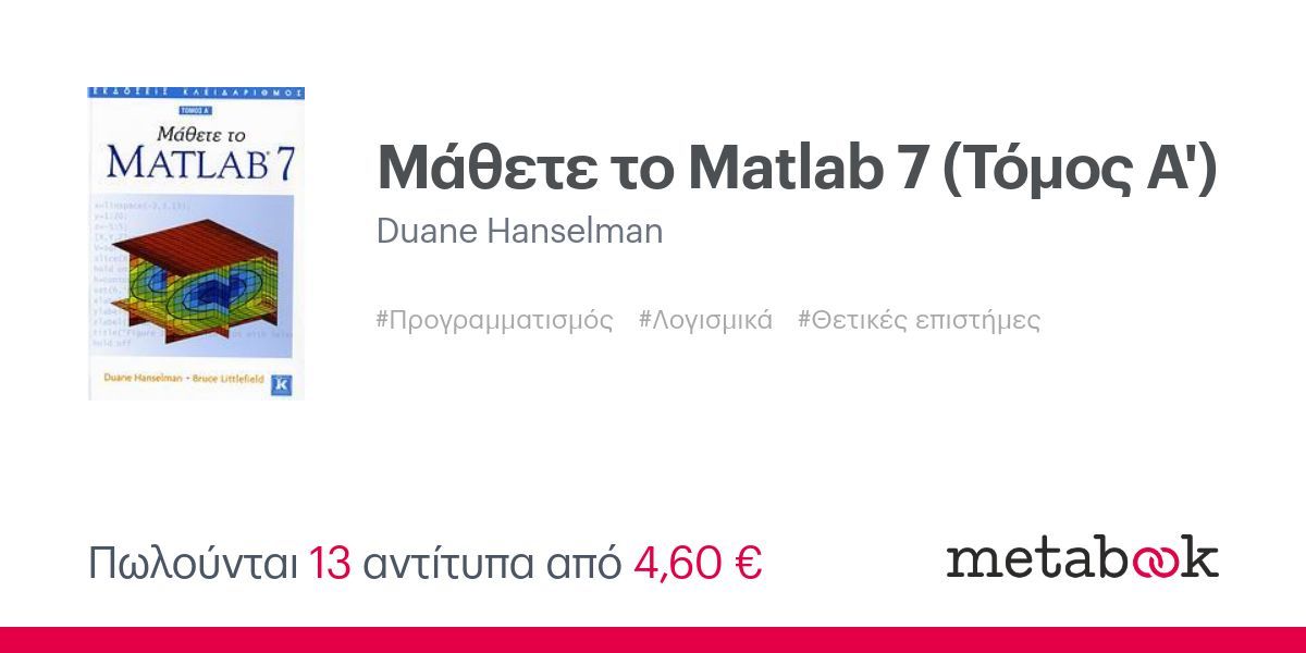 Μάθετε το Matlab 7 (Τόμος Α'): Duane Hanselman | metabook.gr