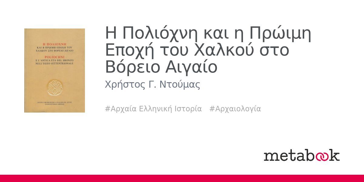 Η Πολιόχνη και η Πρώιμη Εποχή του Χαλκού στο Βόρειο Αιγαίο: Χρήστος Γ ...