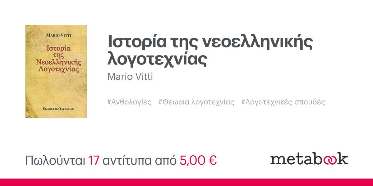Ιστορία της νεοελληνικής λογοτεχνίας: Mario Vitti | metabook.gr