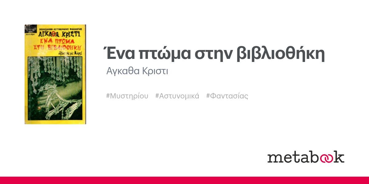 Ένα πτώμα στην βιβλιοθήκη: Αγκαθα Κριστι | metabook.gr