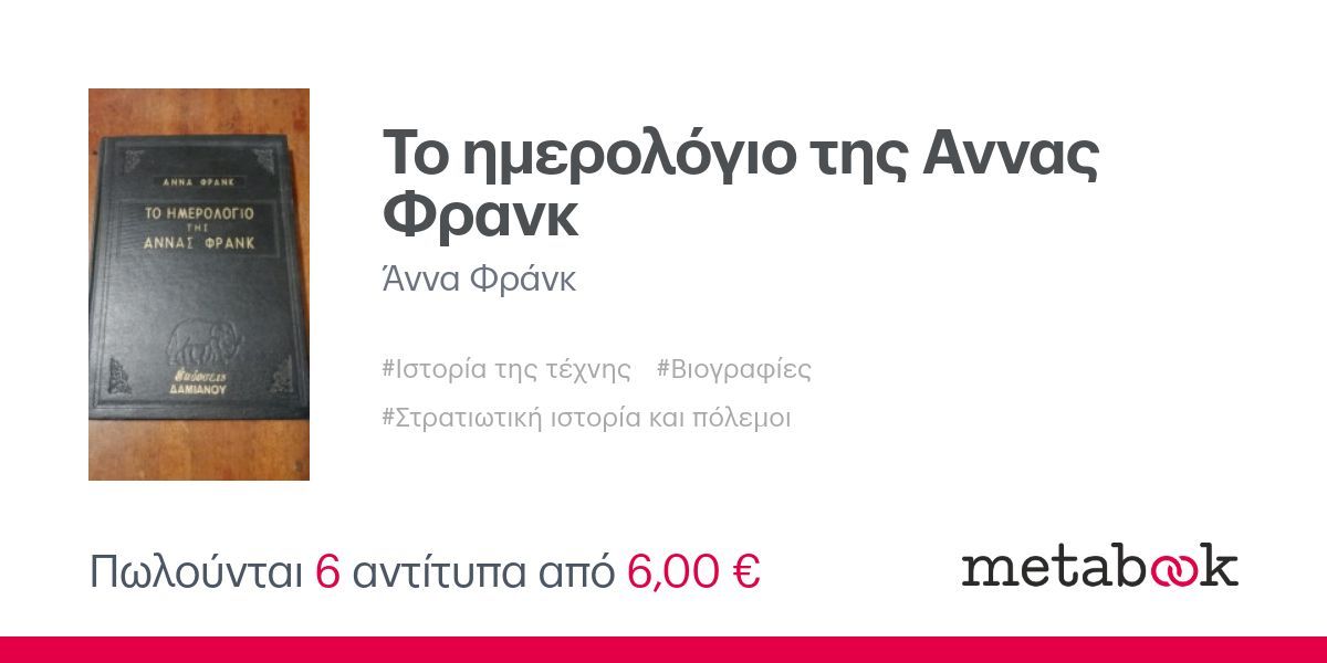 Το ημερολόγιο της Αννας Φρανκ: Άννα Φράνκ | metabook.gr