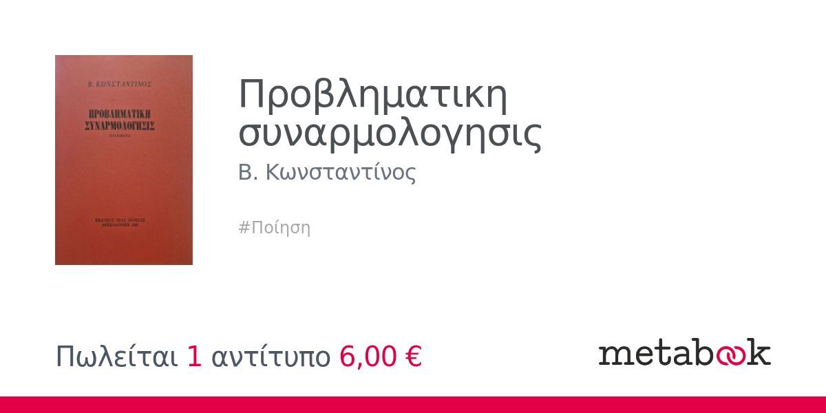 Προβληματικη συναρμολογησις: Β. Κωνσταντίνος | metabook.gr