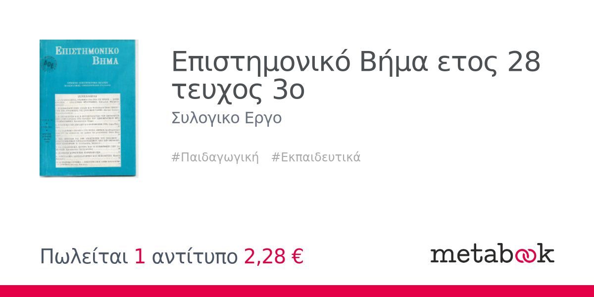 Επιστημονικό Βήμα ετος 28 τευχος 3ο: Συλογικο Εργο | metabook.gr