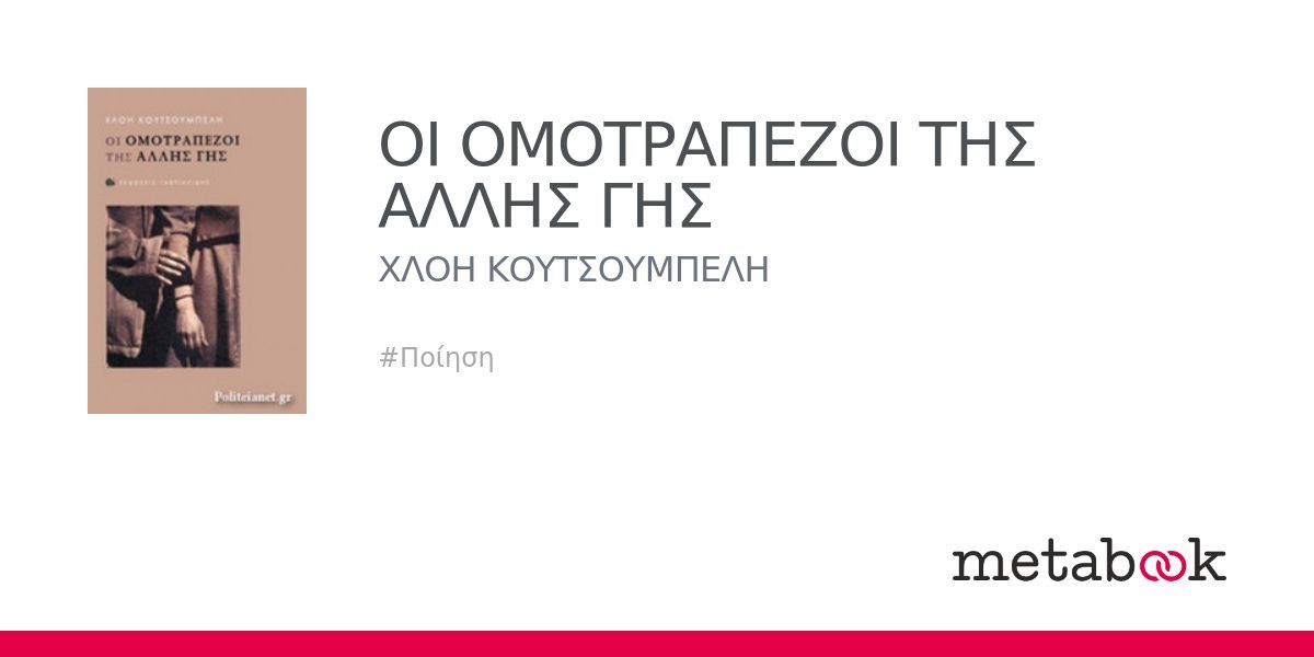 ΟΙ ΟΜΟΤΡΑΠΕΖΟΙ ΤΗΣ ΑΛΛΗΣ ΓΗΣ: ΧΛΟΗ ΚΟΥΤΣΟΥΜΠΕΛΗ | metabook.gr