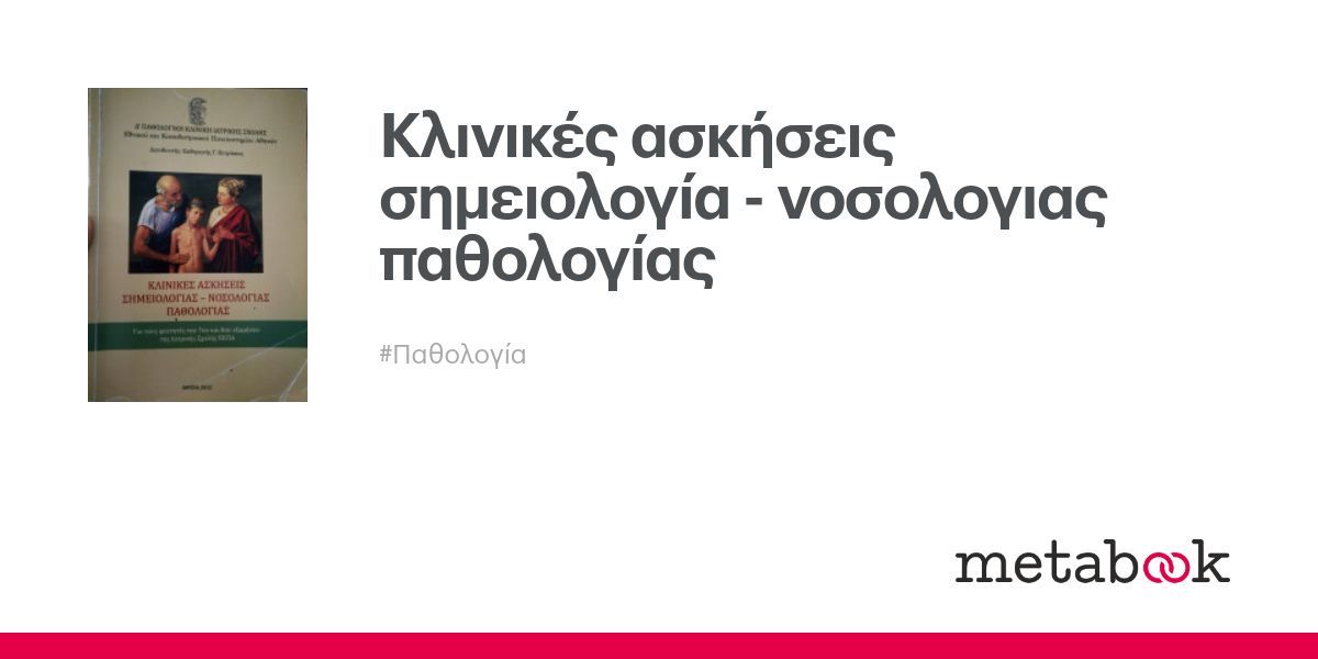 Κλινικές ασκήσεις σημειολογία - νοσολογιας παθολογίας | metabook.gr