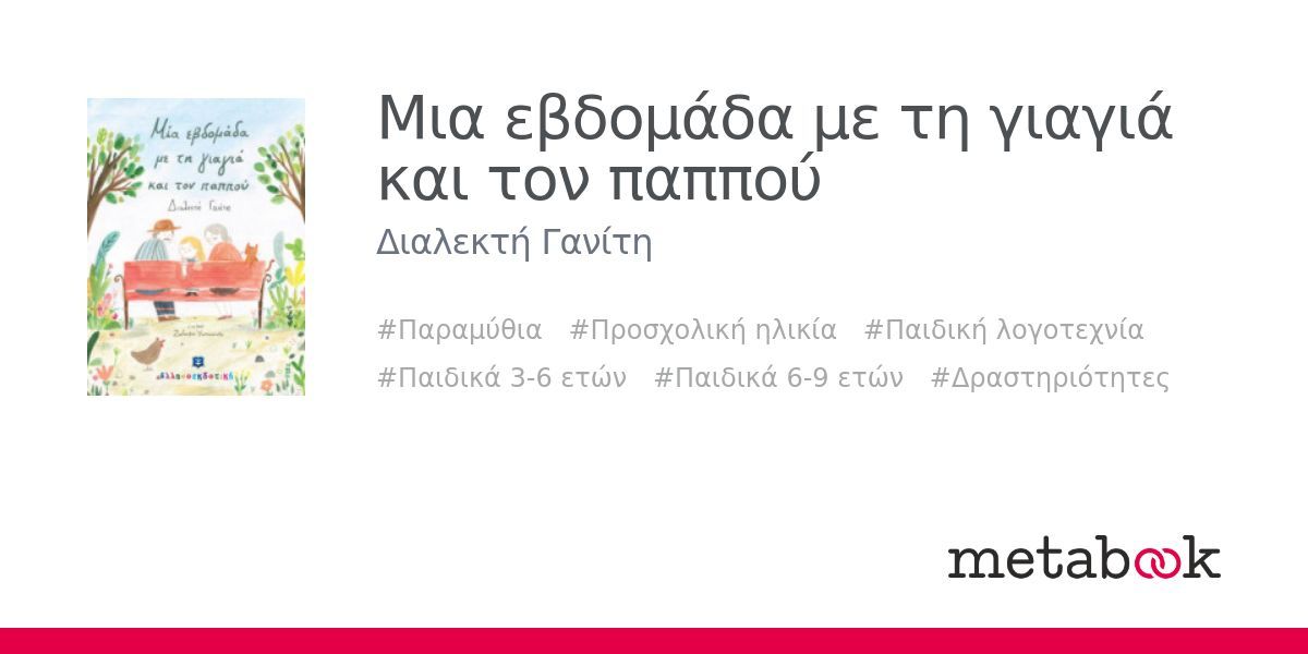 Μια εβδομάδα με τη γιαγιά και τον παππού: Διαλεκτή Γανίτη | metabook.gr