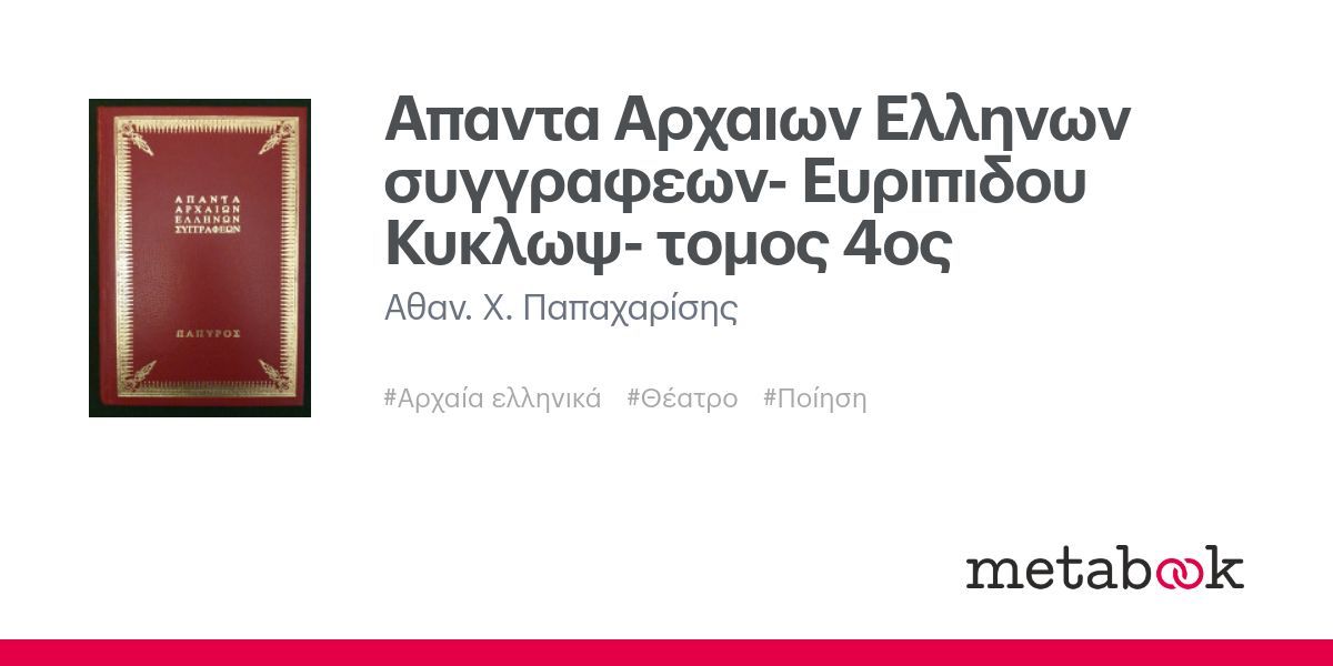 Απαντα Αρχαιων Ελληνων συγγραφεων- Ευριπιδου Κυκλωψ- τομος 4ος: Αθαν. Χ ...