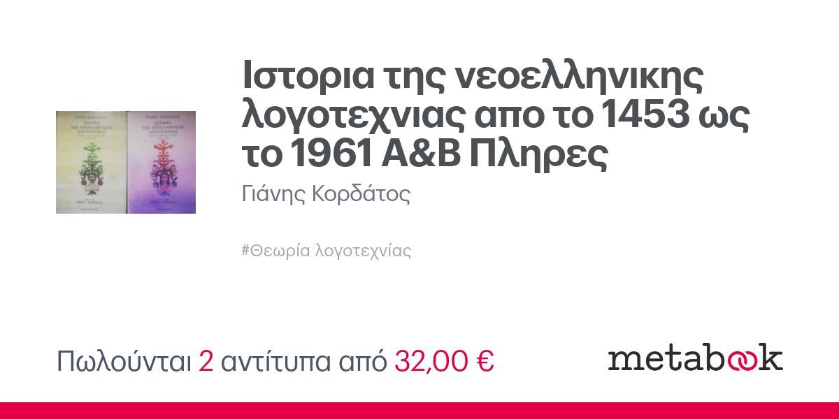 Ιστορια της νεοελληνικης λογοτεχνιας απο το 1453 ως το 1961 Α&Β Πληρες ...