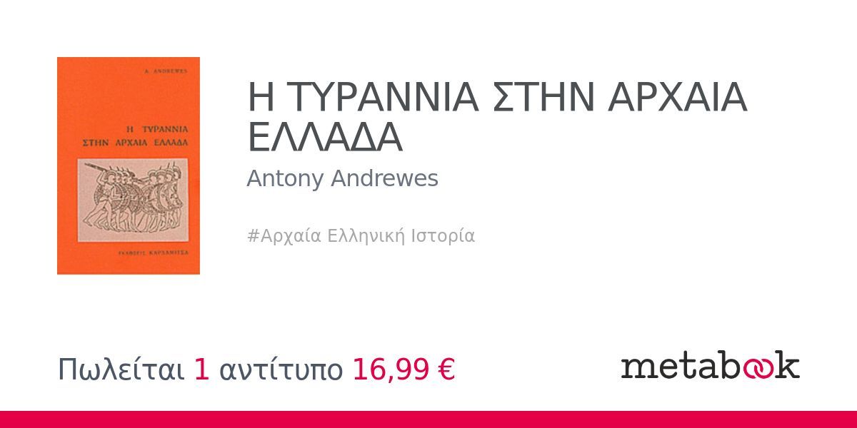 Η ΤΥΡΑΝΝΙΑ ΣΤΗΝ ΑΡΧΑΙΑ ΕΛΛΑΔΑ: Antony Andrewes | metabook.gr
