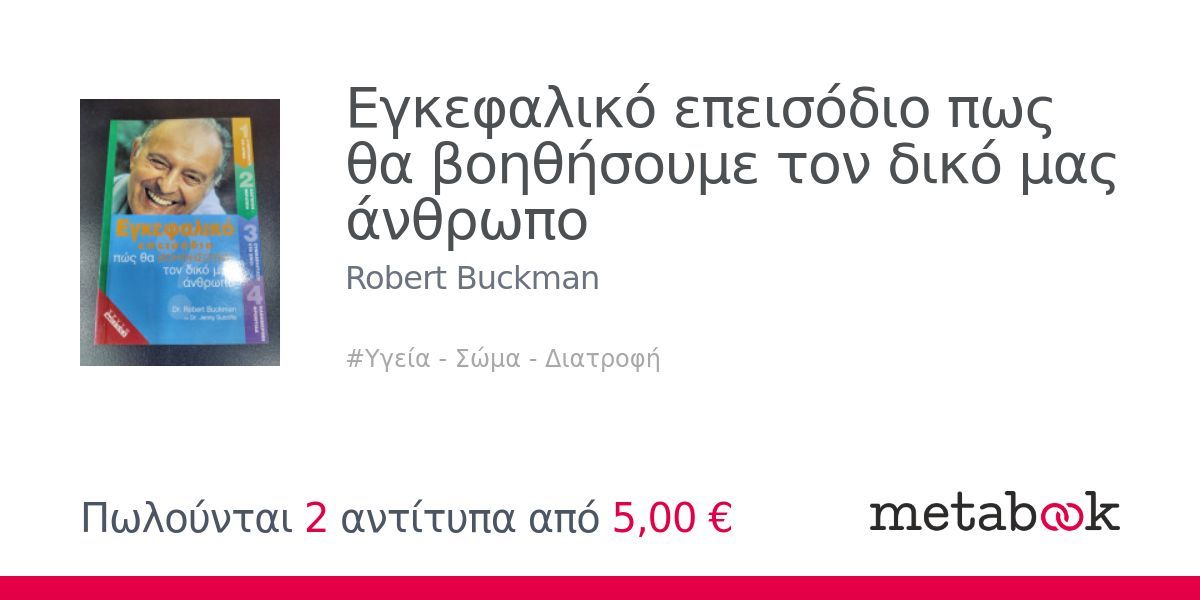 Εγκεφαλικό επεισόδιο πως θα βοηθήσουμε τον δικό μας άνθρωπο: Robert ...