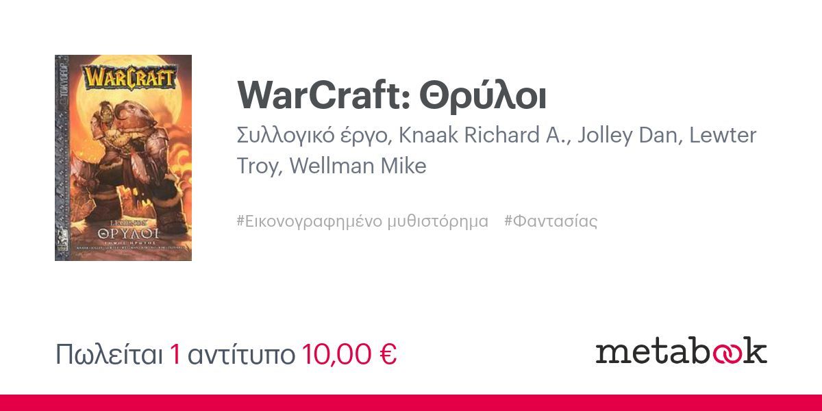 WarCraft: Θρύλοι: Συλλογικό έργο , Knaak Richard A. , Jolley Dan ...
