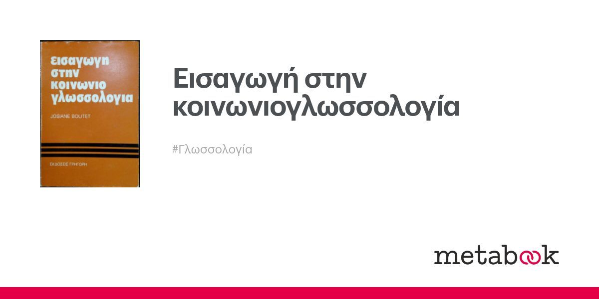 Εισαγωγή στην κοινωνιογλωσσολογία | metabook.gr