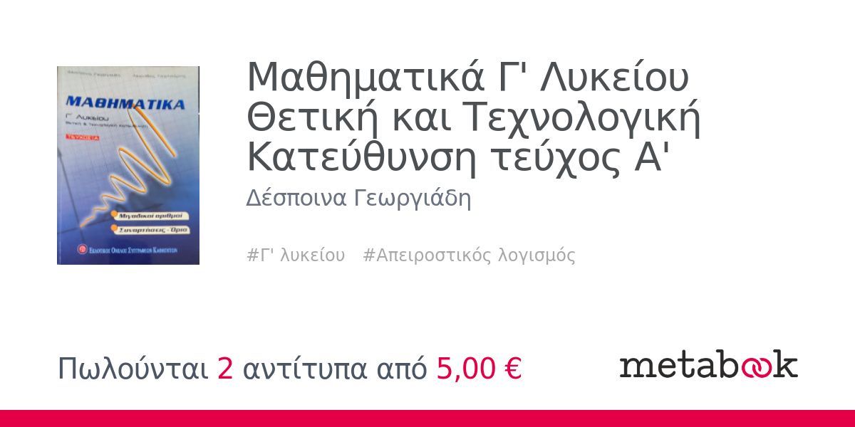 Μαθηματικά Γ' Λυκείου Θετική και Τεχνολογική Κατεύθυνση τεύχος Α ...