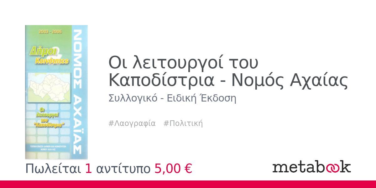 Οι λειτουργοί του Καποδίστρια - Νομός Αχαίας: Συλλογικό - Ειδική Έκδοση ...