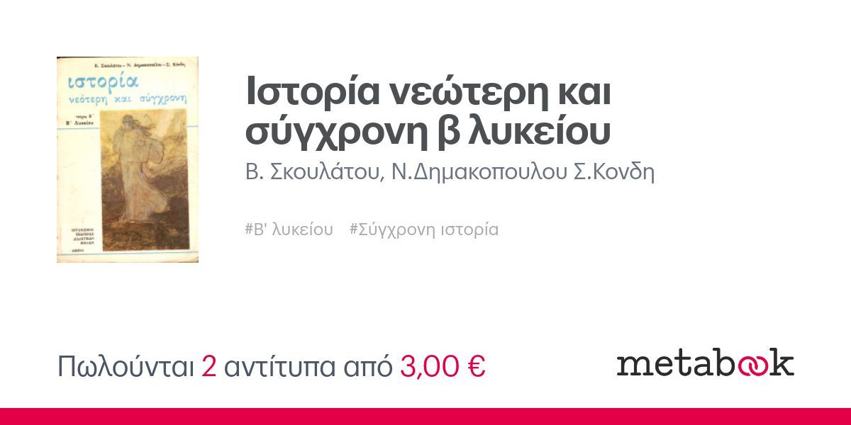 Ιστορία νεώτερη και σύγχρονη β λυκείου: Β. Σκουλάτου, Ν.Δημακοπουλου Σ ...
