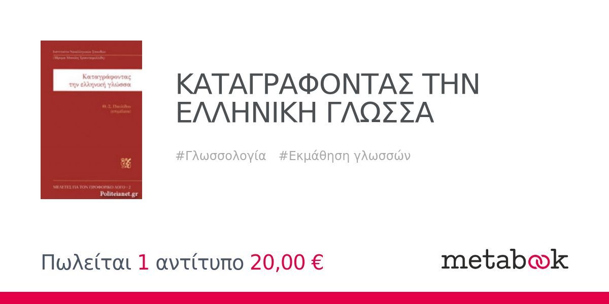 ΚΑΤΑΓΡΑΦΟΝΤΑΣ ΤΗΝ ΕΛΛΗΝΙΚΗ ΓΛΩΣΣΑ | metabook.gr